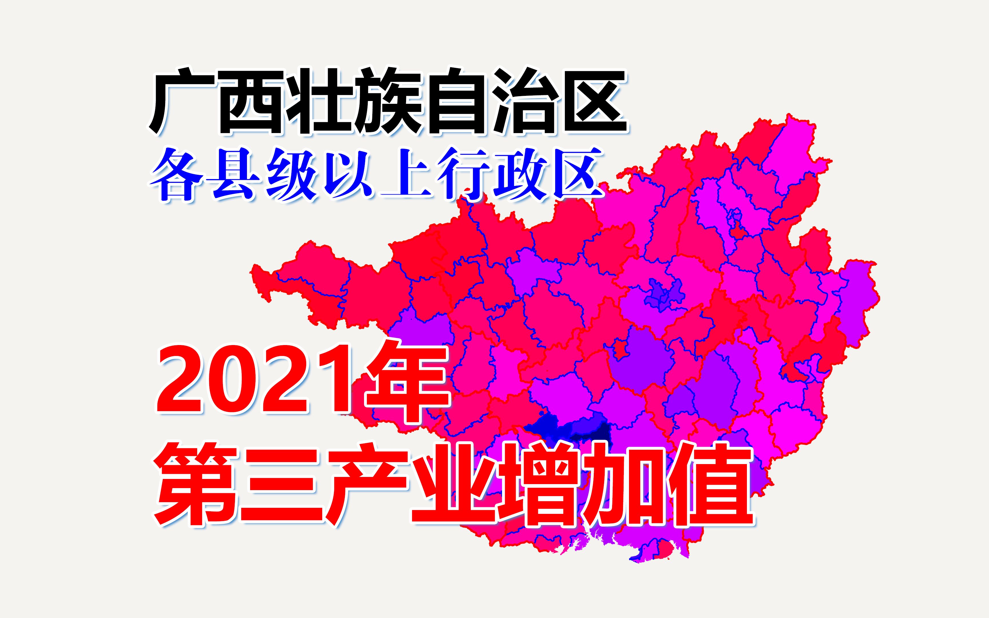 【地图】广西各区县2021年第三产业增加值