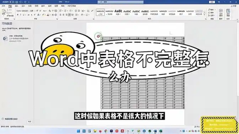 表格复制到Word后显示不全?教你轻松调整