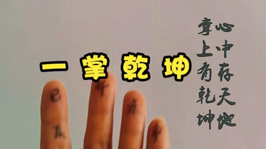 “一掌乾坤”掌决系列视频(二)用属相推年龄