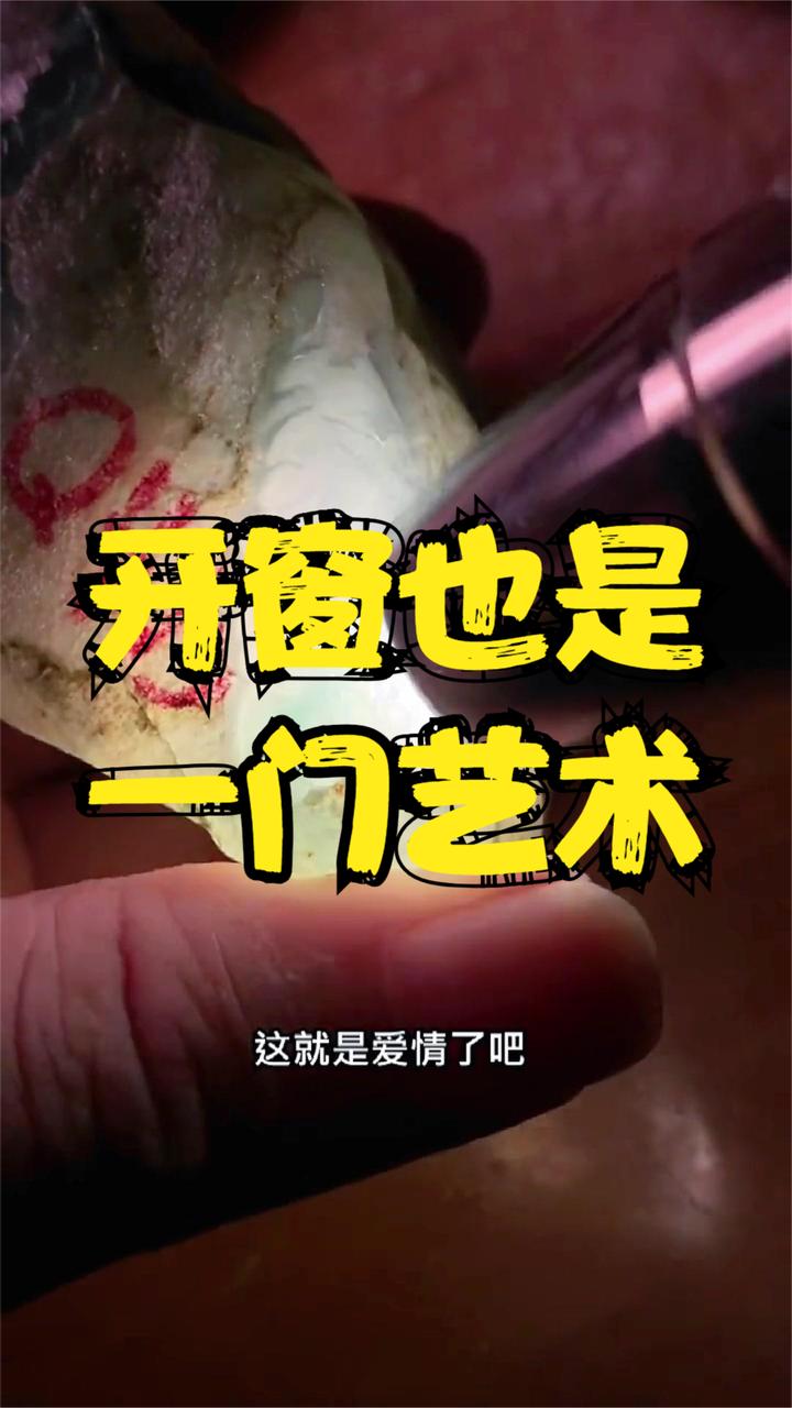 开窗也是一门艺术,这个料子开的还算可以吗#翡翠#翡翠原石#原料