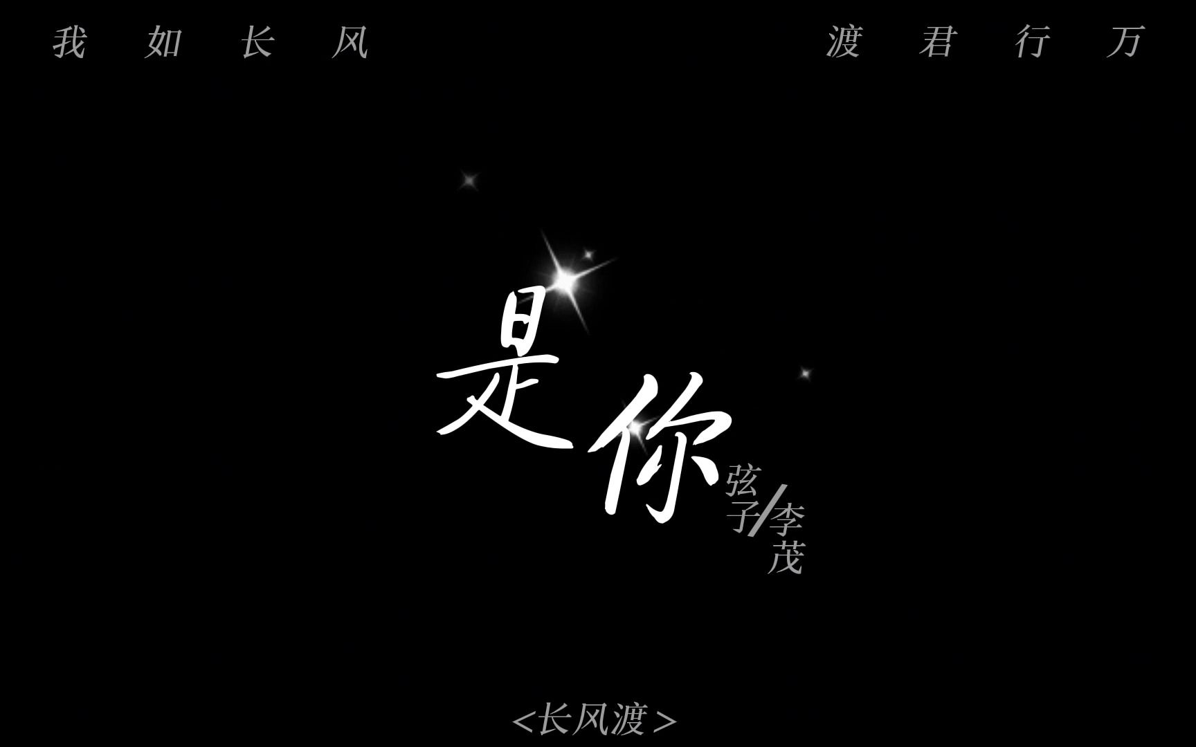 长风渡ost | 歌词排版 | 是你