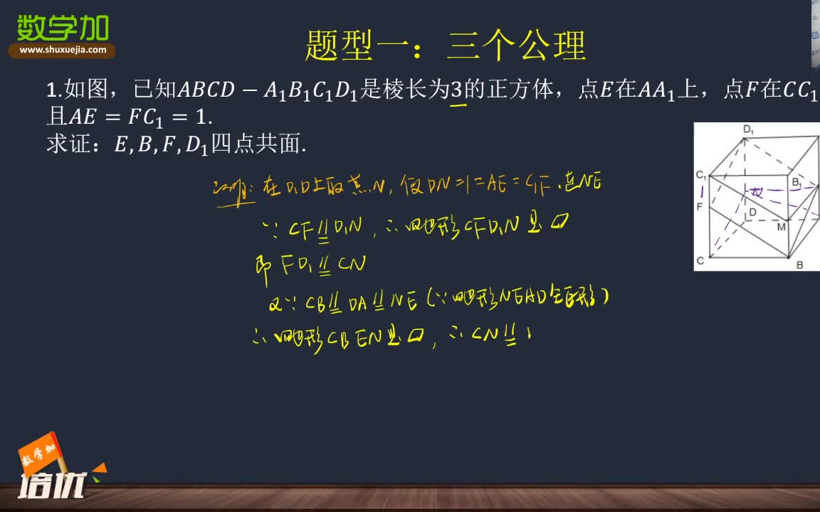 【立体几何中的位置关系三个公理】高二年级——数学加免费精品课