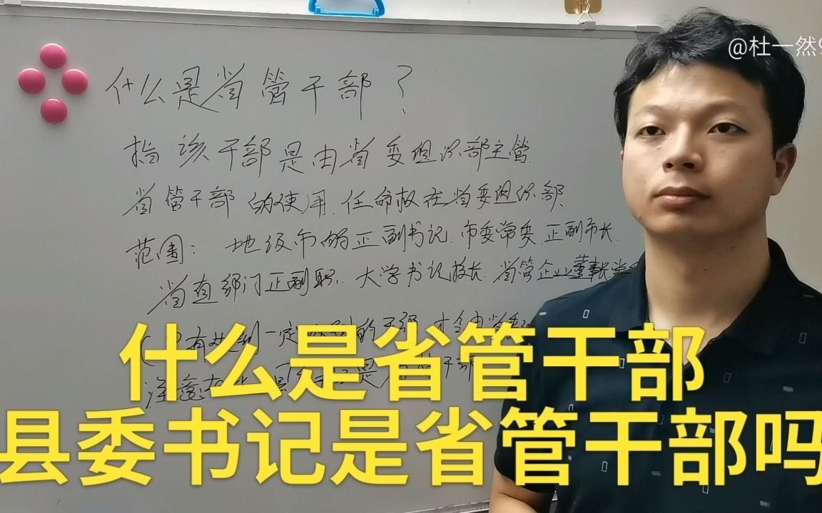 什么是省管干部?县委书记属于省管干部吗?很多人不了解的?