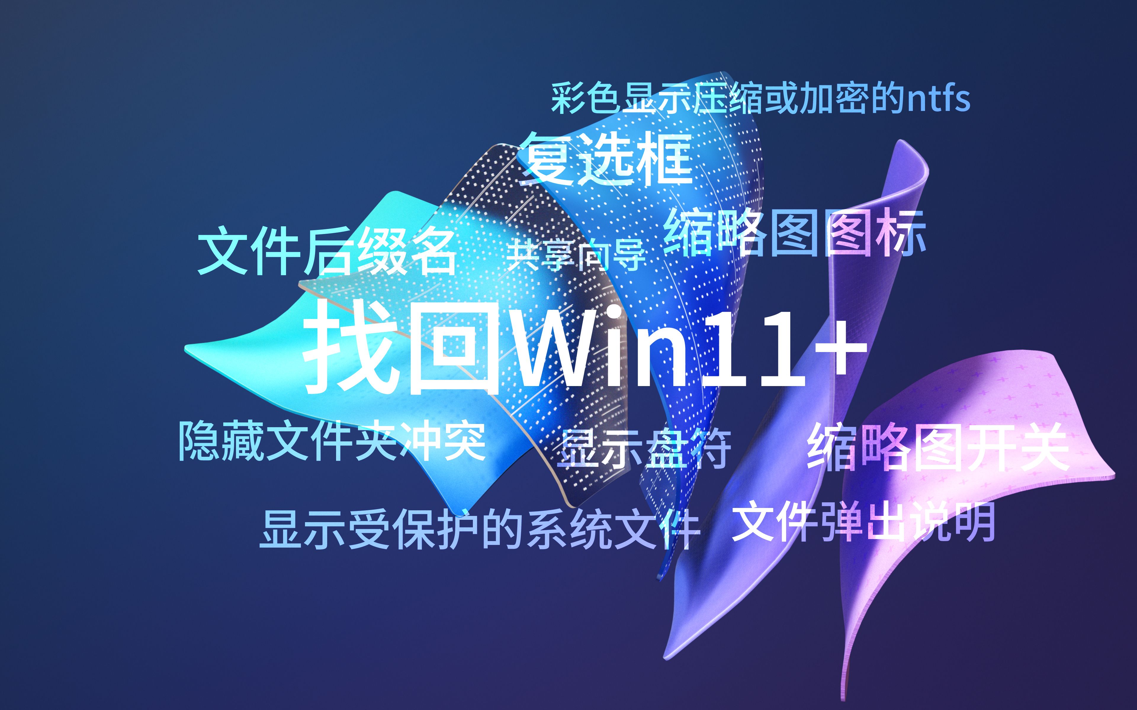 【Win11+】找回后缀名、盘符、缩略图、文件提示等选项