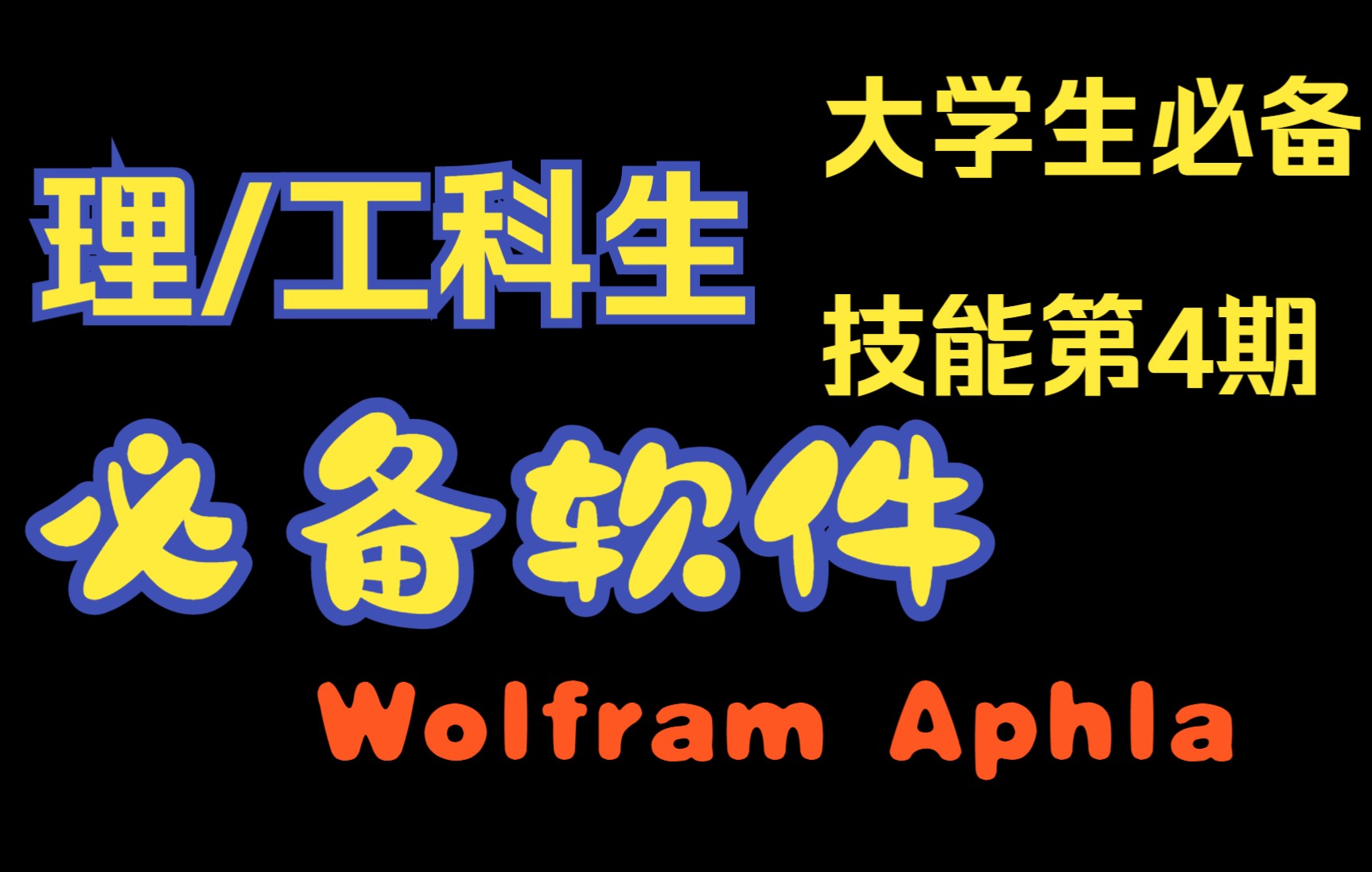 【大学生必备技能第4期】理工科大学生必备数学软件!wolfram alpha