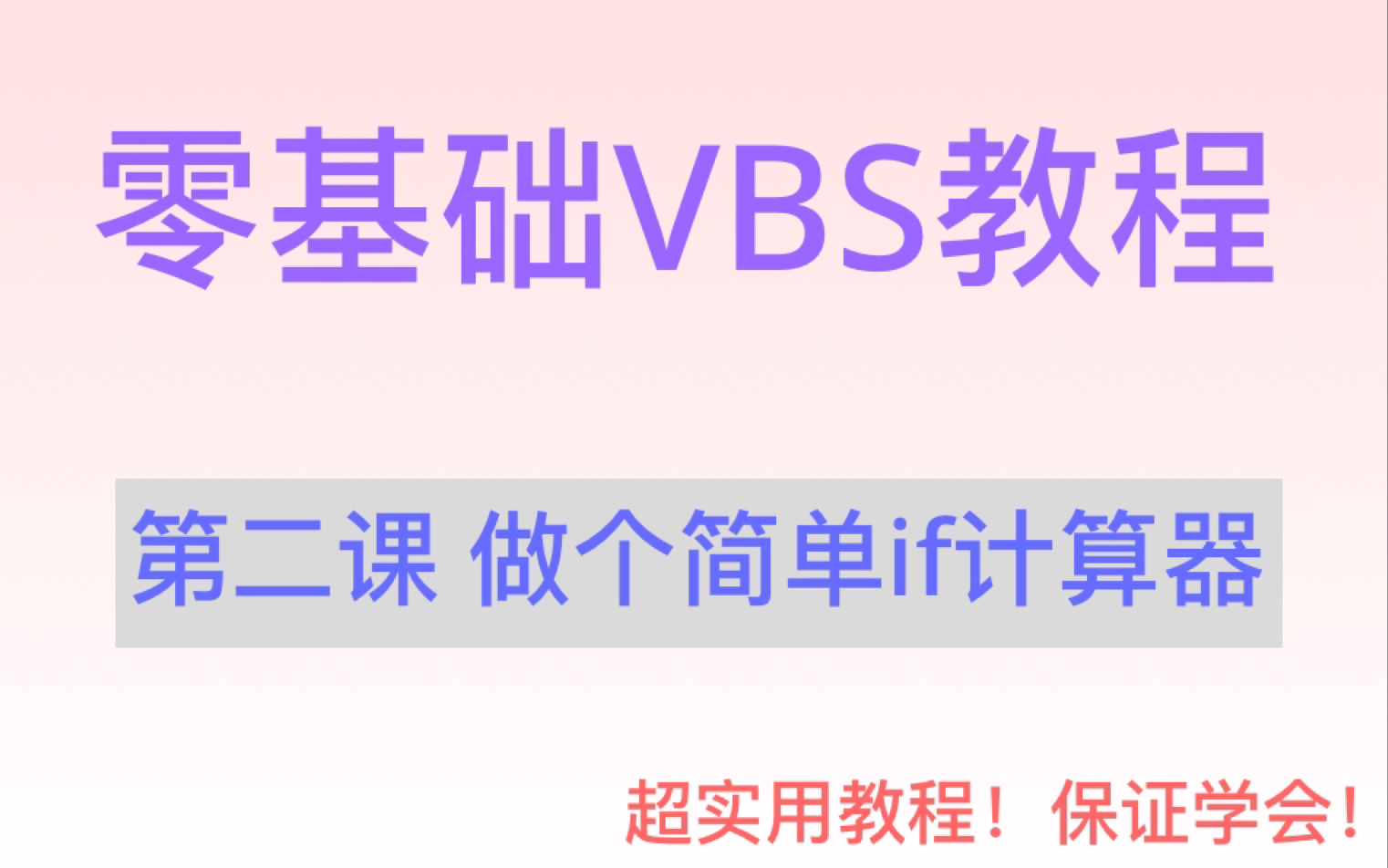 【超实用VBS教程】第二课:程序也懂得变通吗?