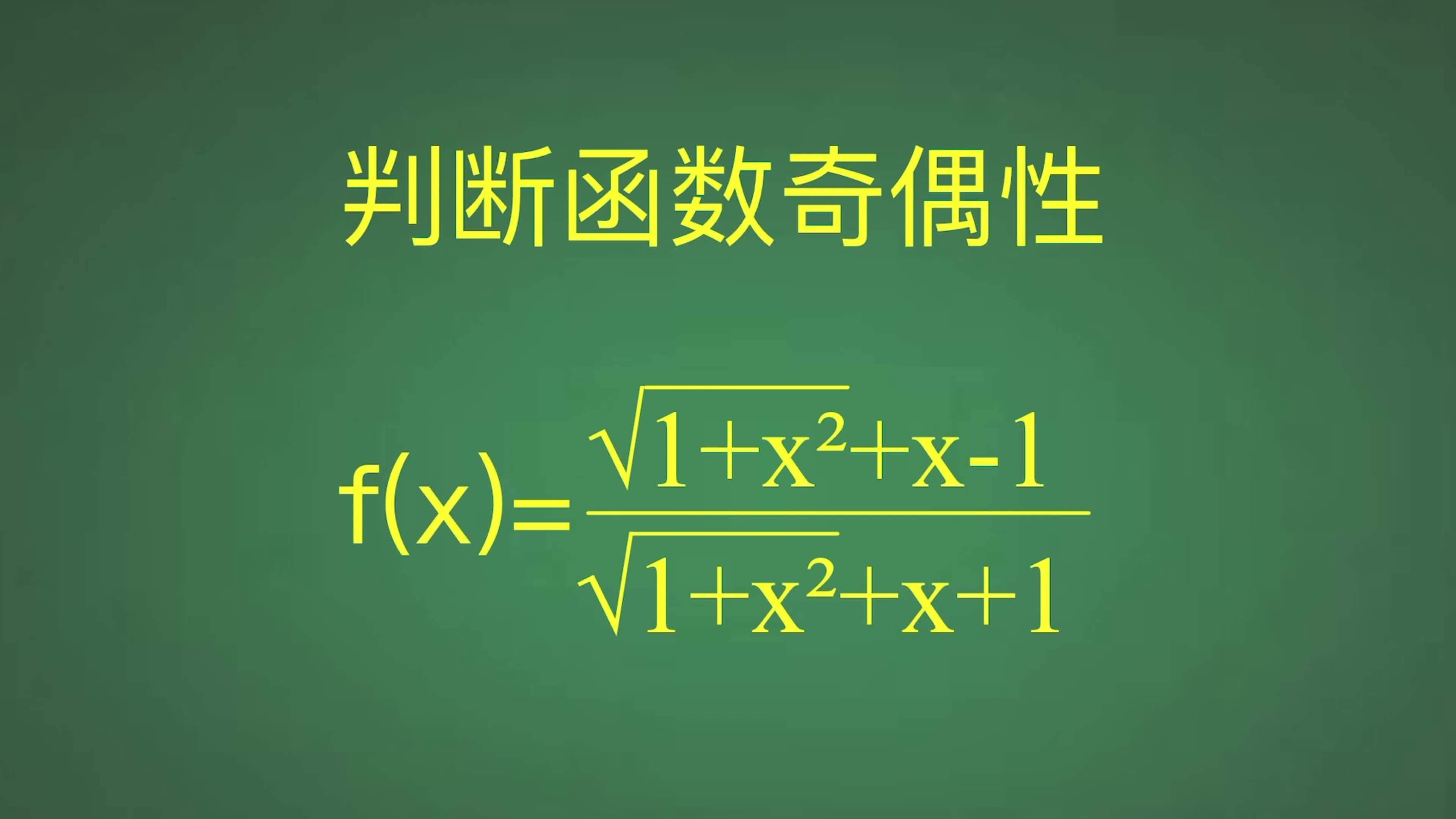 判断函数奇偶性,表达式灵活运用,学了不吃亏