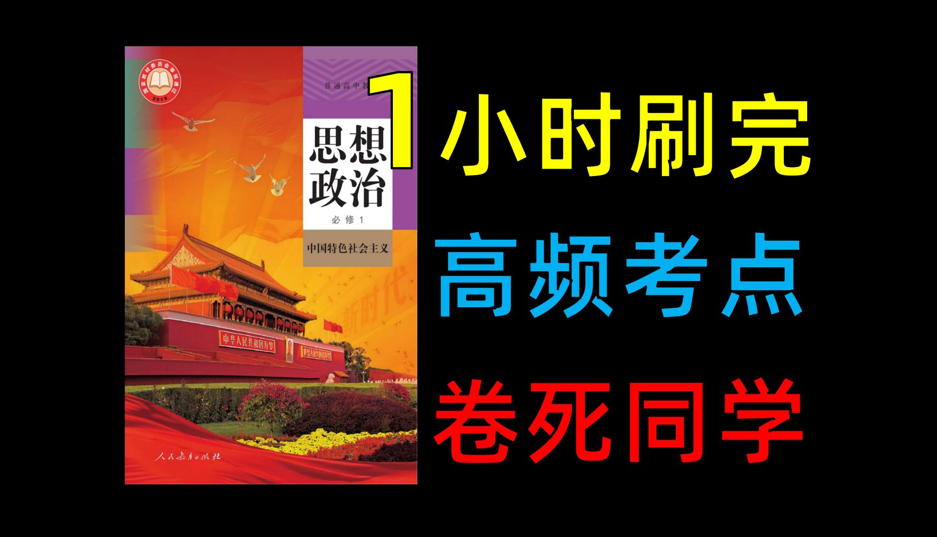 【政治必修一】期末的神!考完才刷到就亏大了!