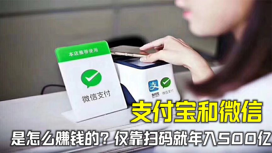 支付宝和微信是怎么赚钱的?难以置信,仅靠扫码支付就年入500亿