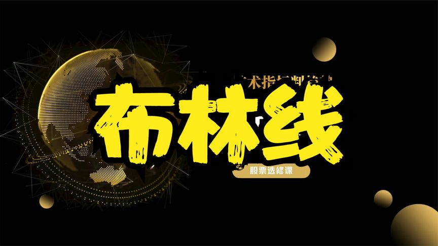 BOLL布林线,简单直观反映股价高低点与股票趋势,小白必看指标