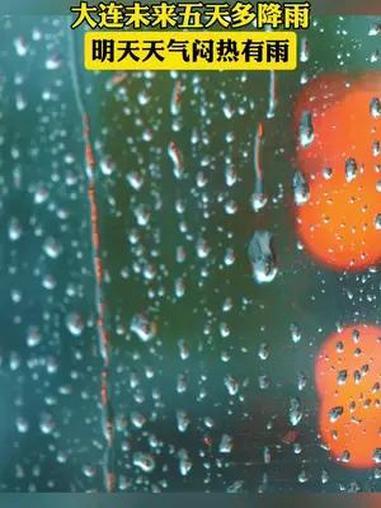 大连未来五天多降雨 大连