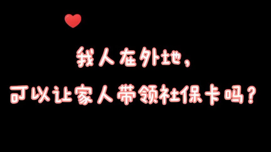 #社保 #一分钟干货教学 如何代领社保卡呢?