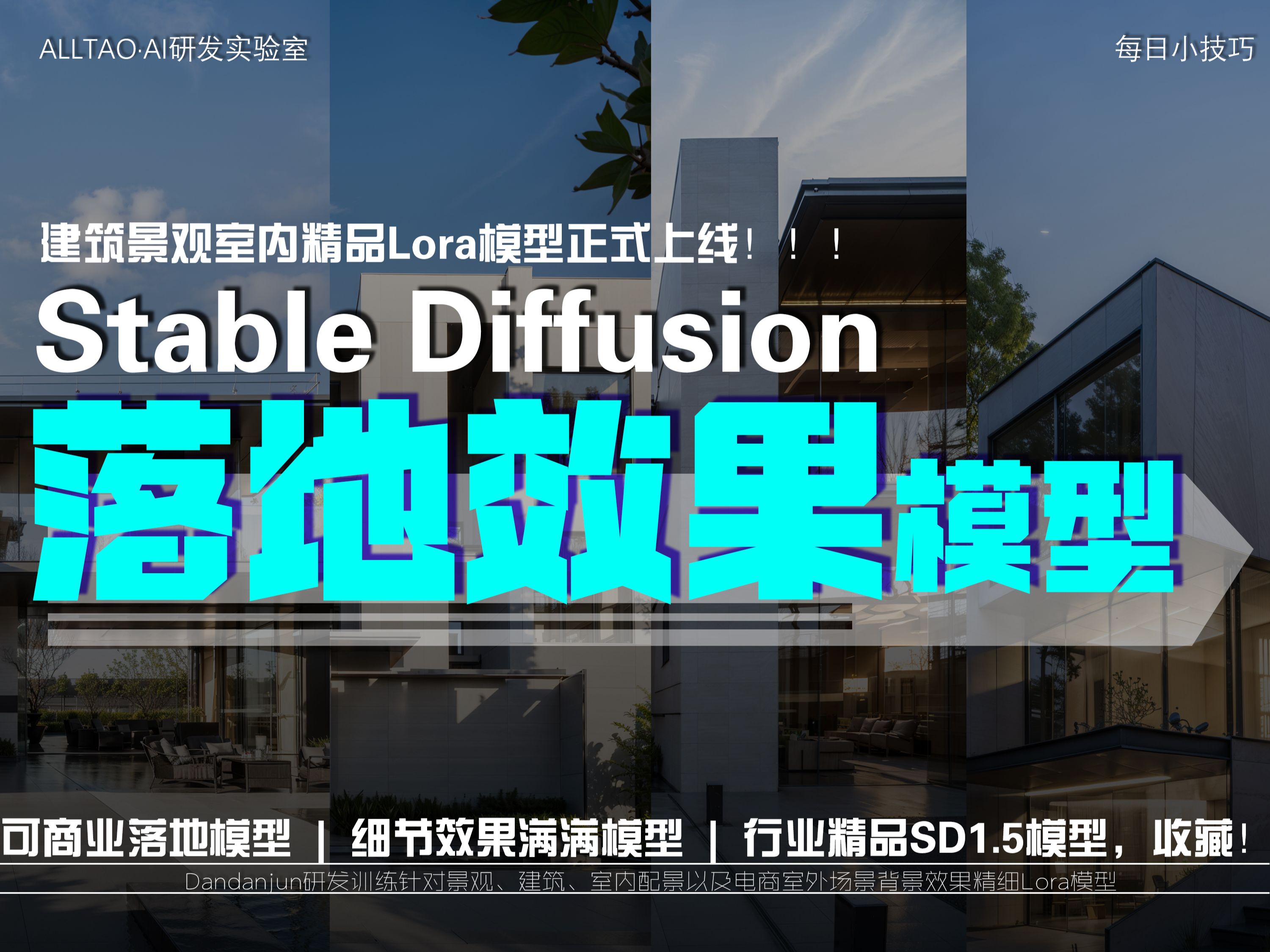 建筑景观室内精品Lora模型正式上线!Stable Diffusion落地效果模型(可...
