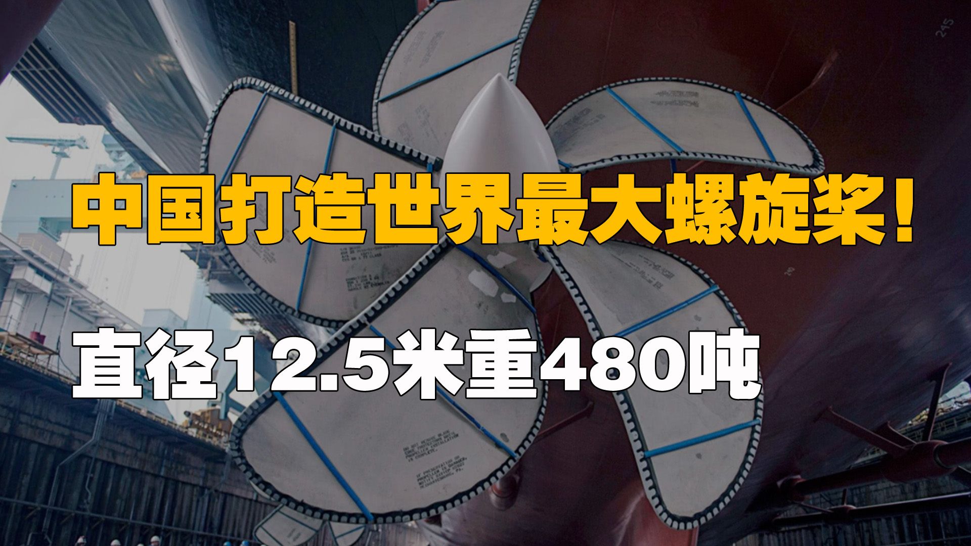 中国打造世界最大螺旋桨!直径12.5米重480吨,那么大有什么用?