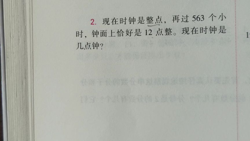 现在时钟是整点,再过563个小时,钟面是12点整,求现在几点钟?