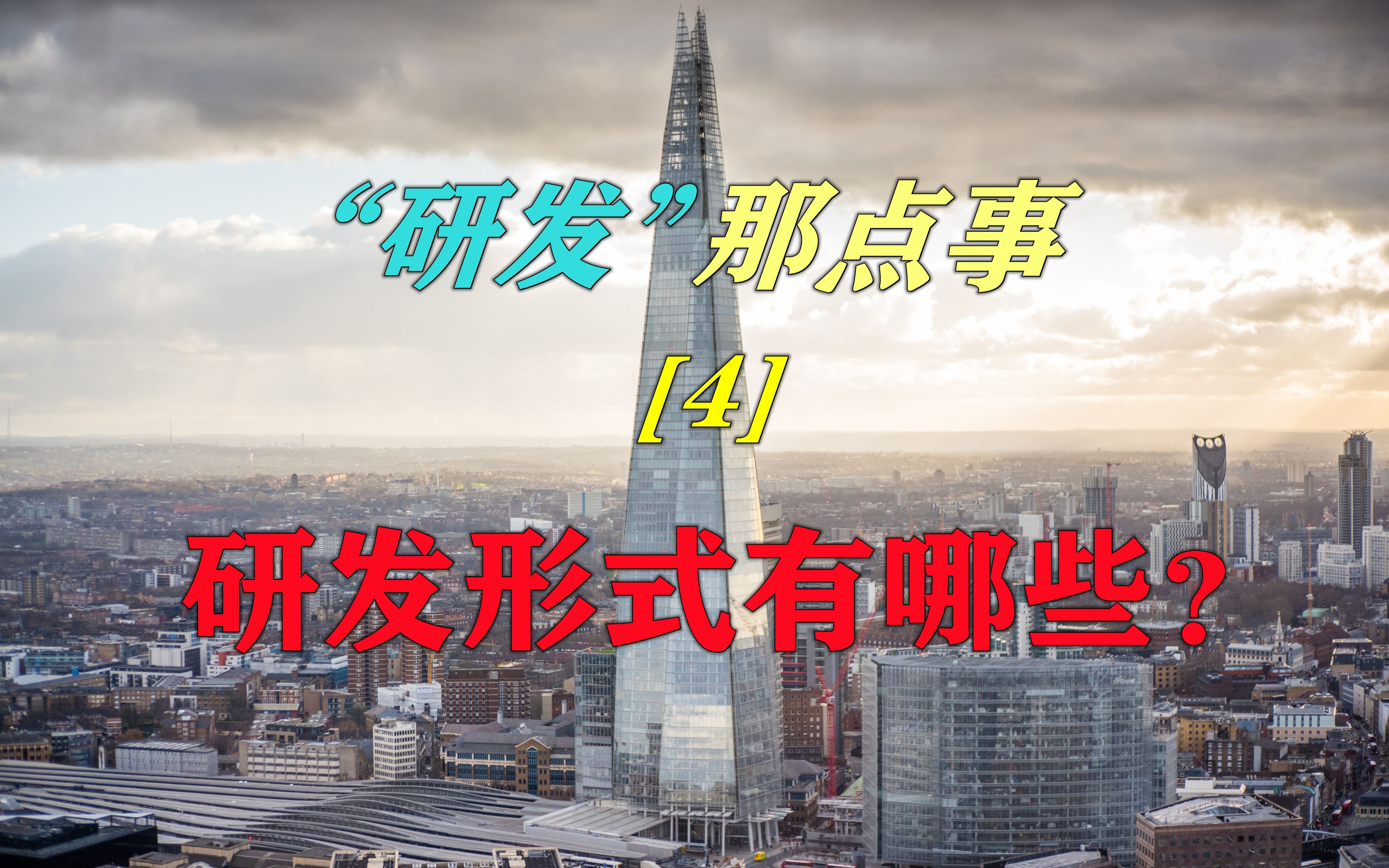 研发加计扣除(四):研发形式有哪些?