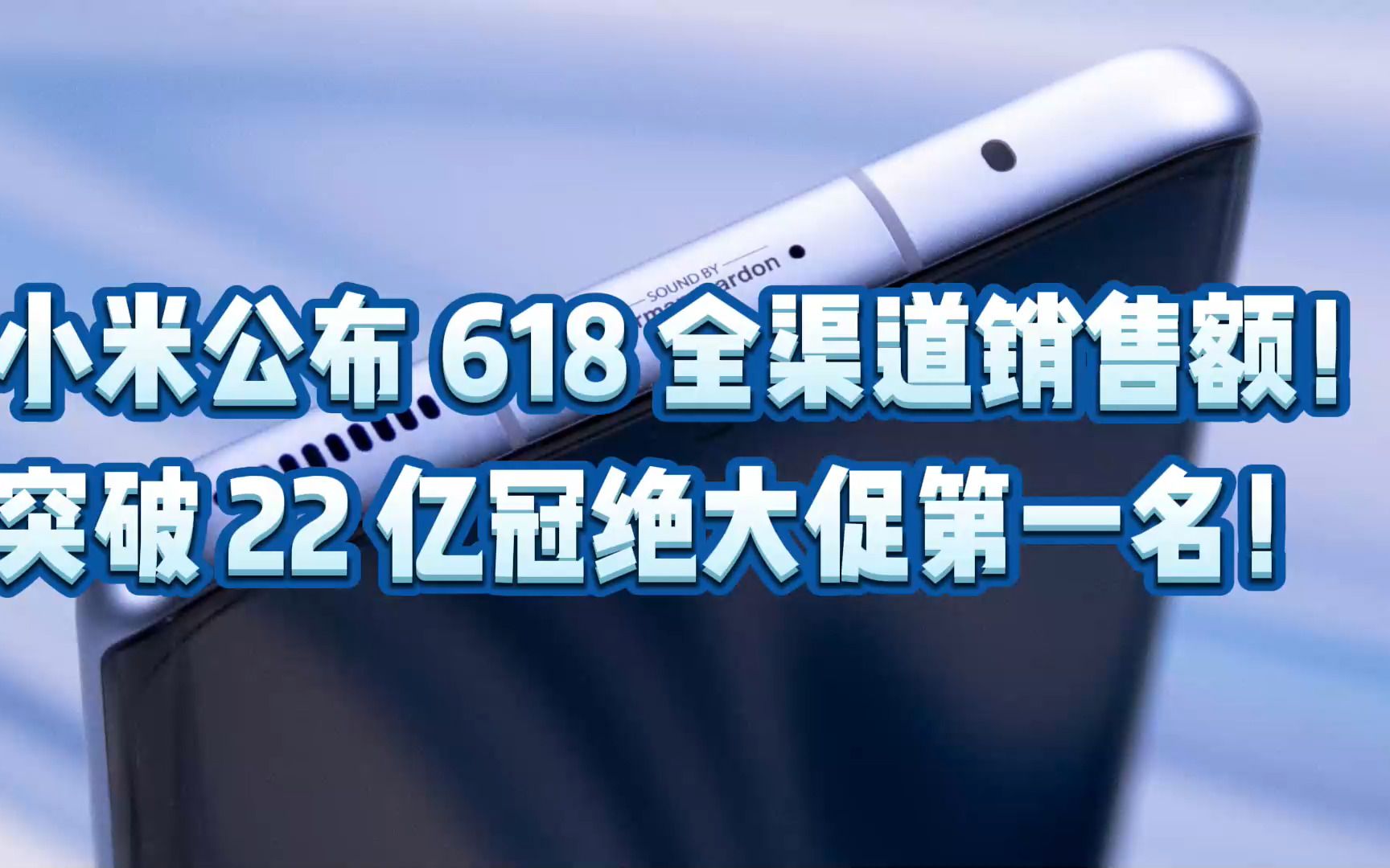 小米公布 618 全渠道销售额!突破 22 亿冠绝大促第一名!
