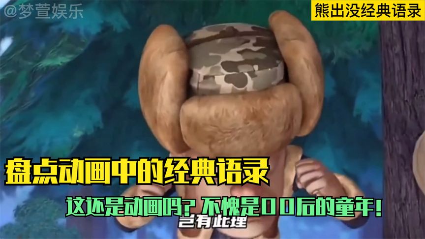 盘点动画中的经典语录,这还是动画吗?不愧是00后的童年!