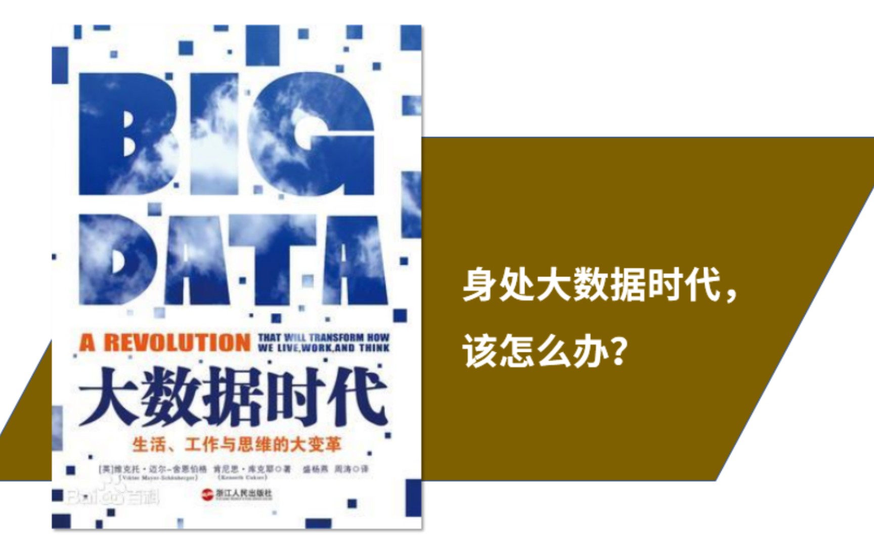 身处大数据时代,该怎么办?