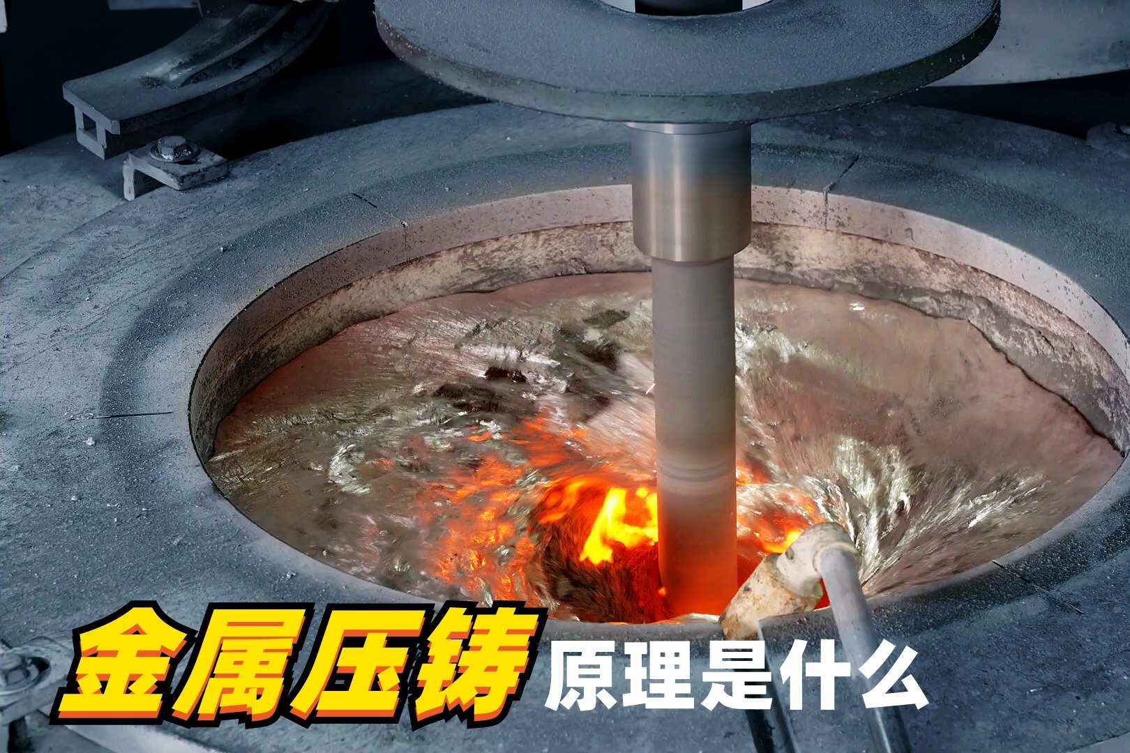 把熔化的金属注入模具,就能得到想要的形状,金属压铸你见过吗