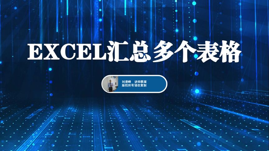 #远程办公指南#EXCEL自动汇总多个工作簿数据