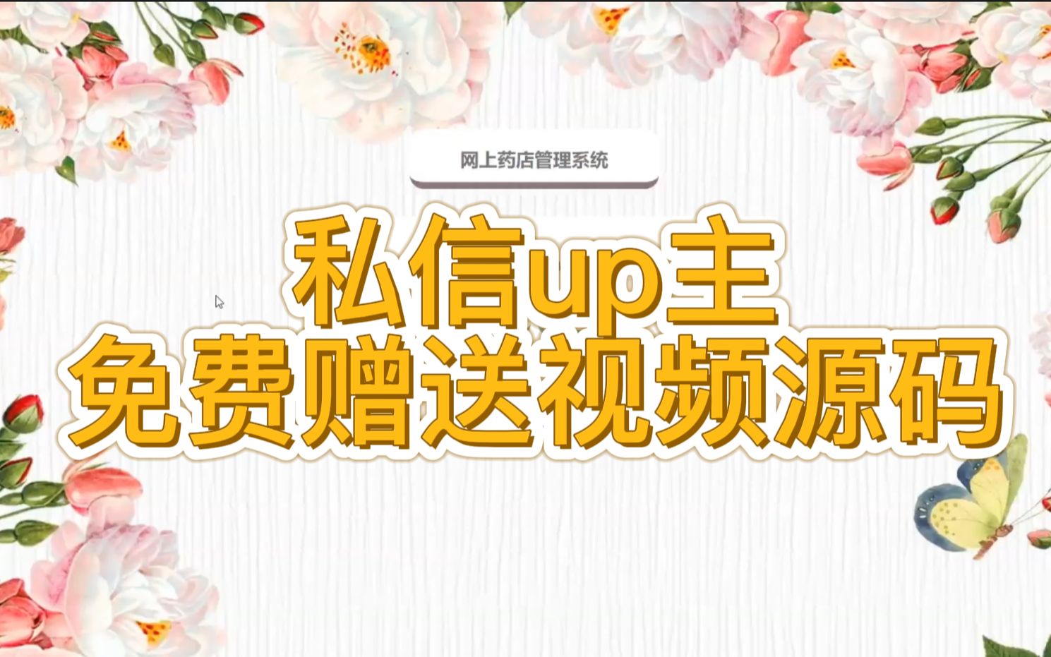 毕业设计:SSM+HTML网上药店管理系统,代做毕设-选题+开题+任务书+...
