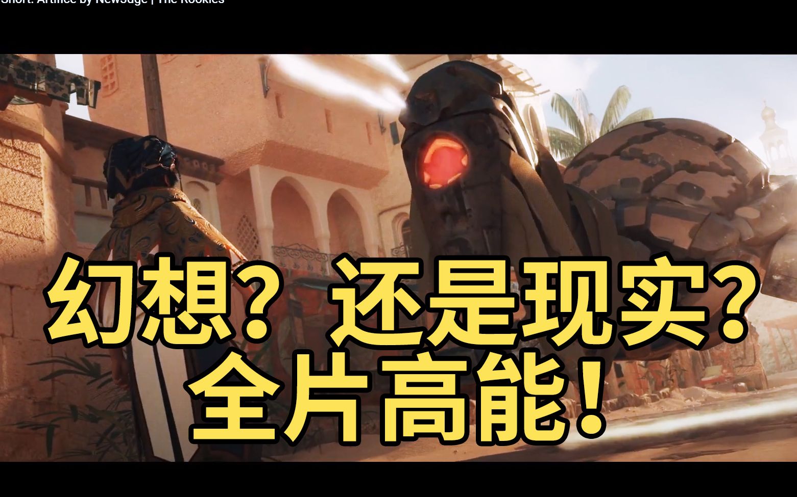 虚拟世界?还是残酷的现实?