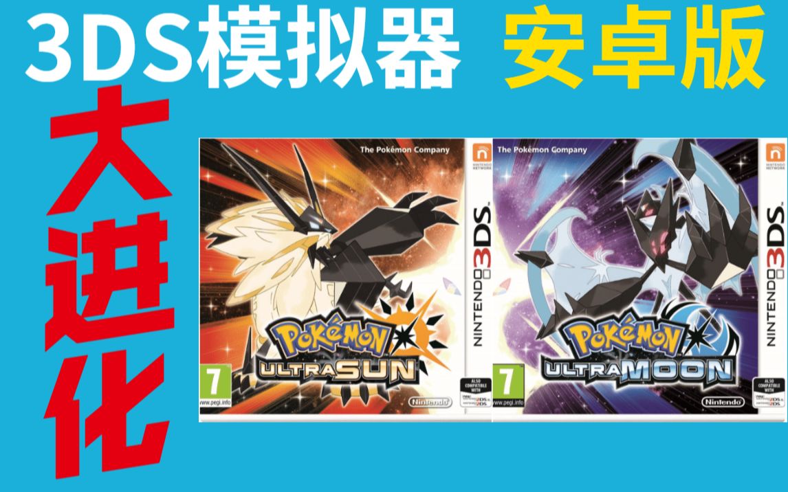 手机玩3DS游戏完全流畅了?最新版3DS模拟器安卓版测试《精灵宝可...