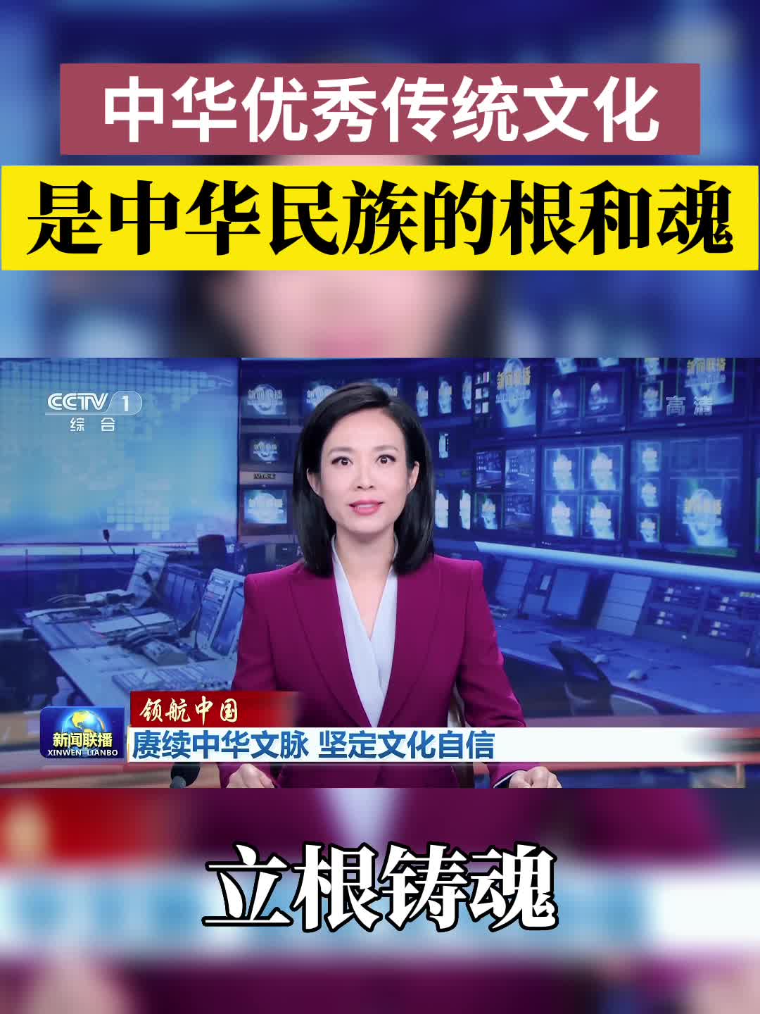 中华优秀传统文化,是中华民族的根和魂