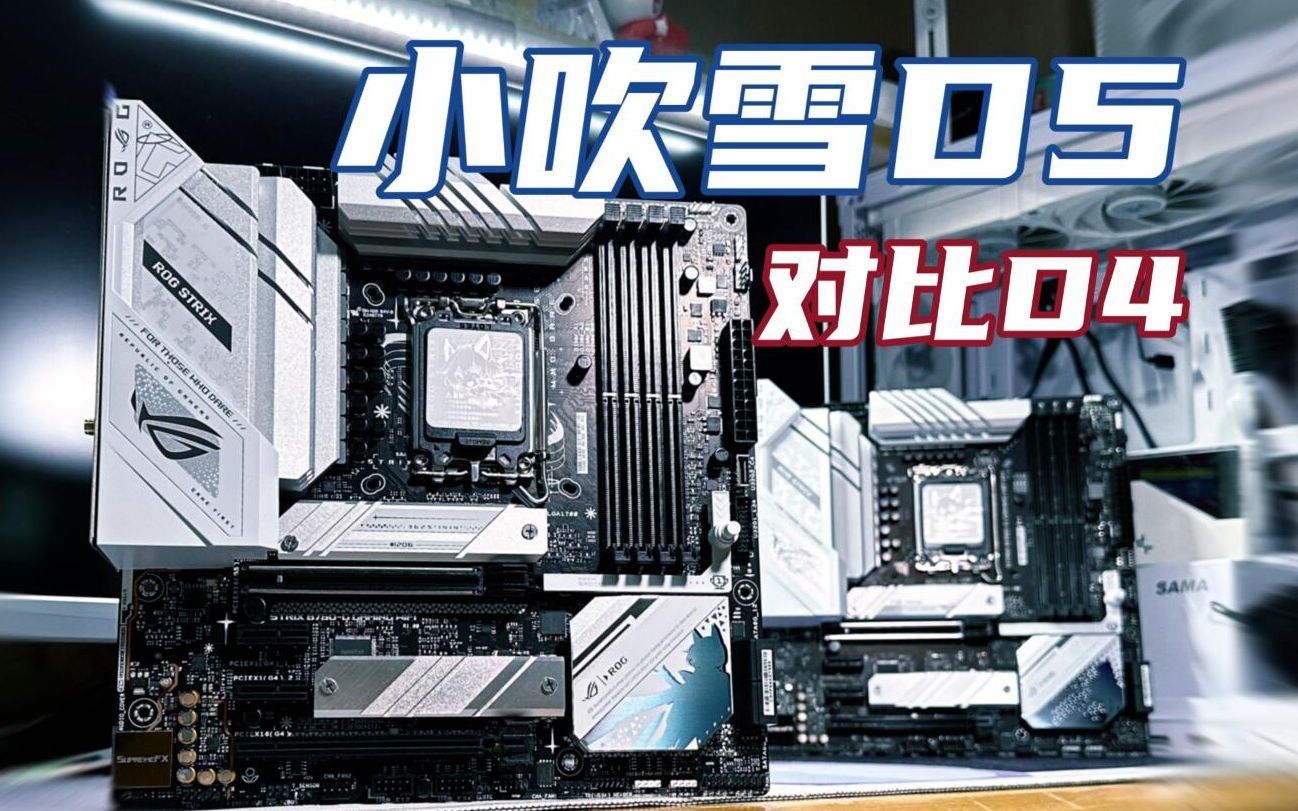 D5小吹雪内存表现如何?游戏体验对比D4!ROG B760G D5测评|耕升...