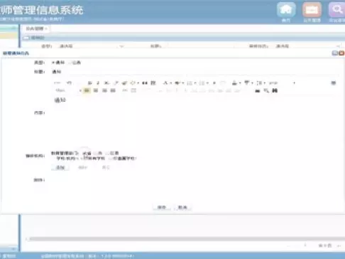 19_全国教师管理信息系统_公告管理及个人中心