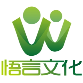 上海悟言文化传播 