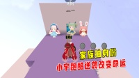 迷你世界小宇合辑 第二季 第65集 小宇家族抽身份,小宇抽中平民,通过...