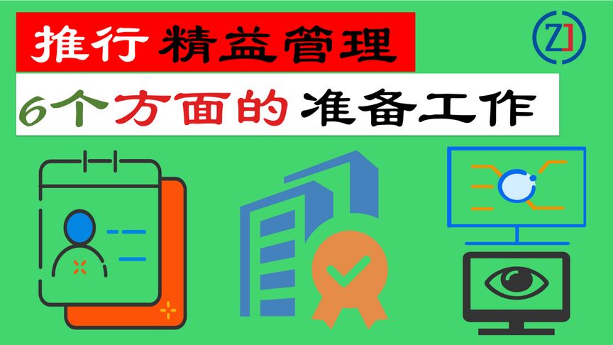 企业老总要推行精益生产管理,需要做的一些功课