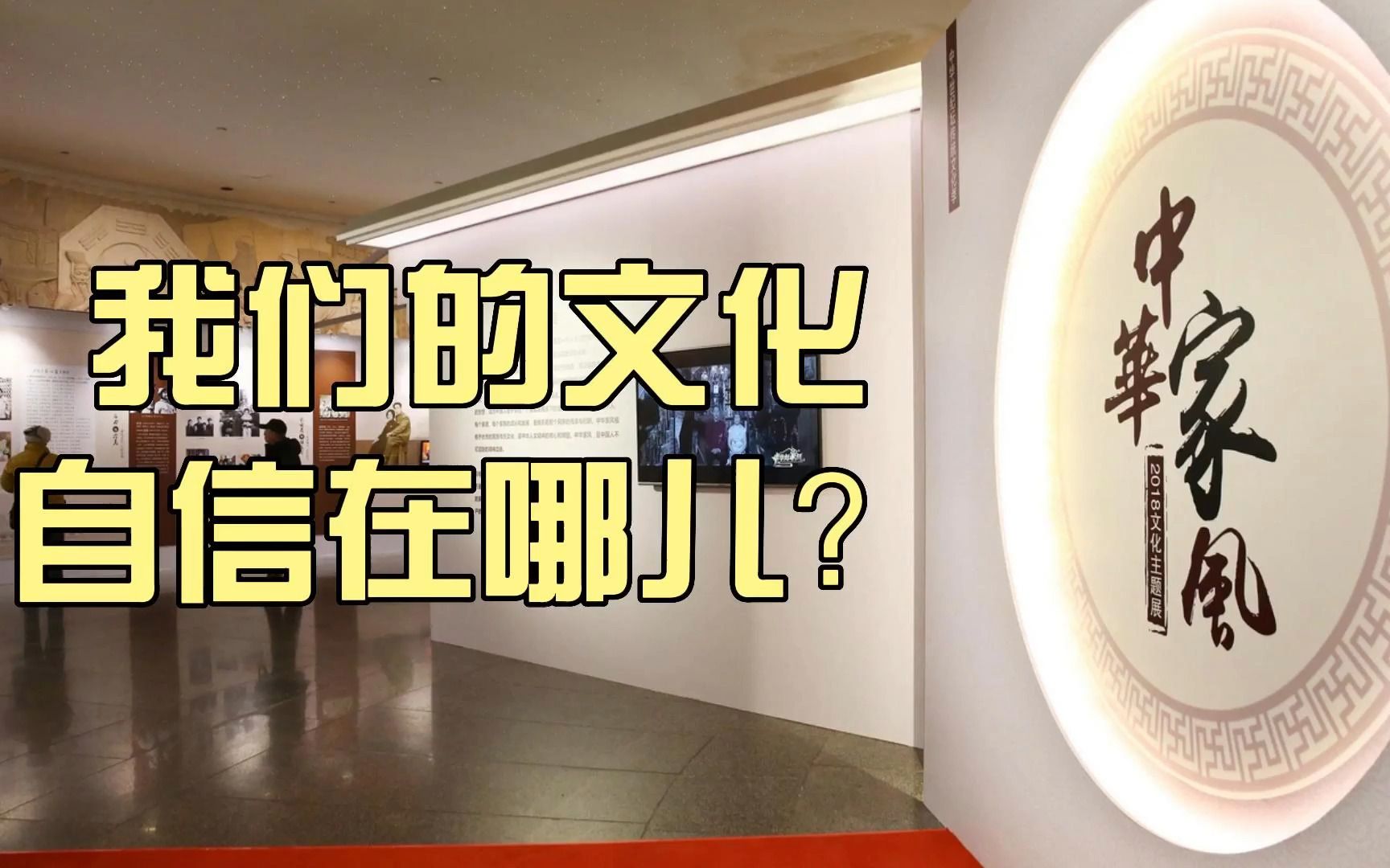 我们的文化自信在哪儿?我们应该如何传承我们的文化