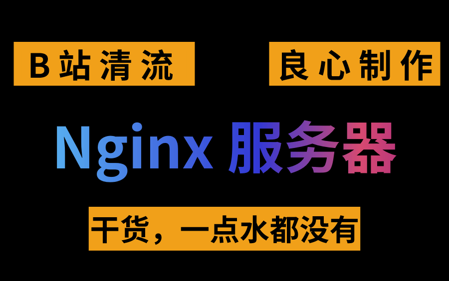 这绝对是目前B站最全的Nginx服务器,一小时入门精讲课程(干货纯享版)