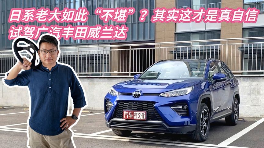 日系老大如此“不堪”?其实这才是真自信 试驾广汽丰田威兰达