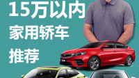 15万以内家用轿车推荐,这几款车都值得考虑