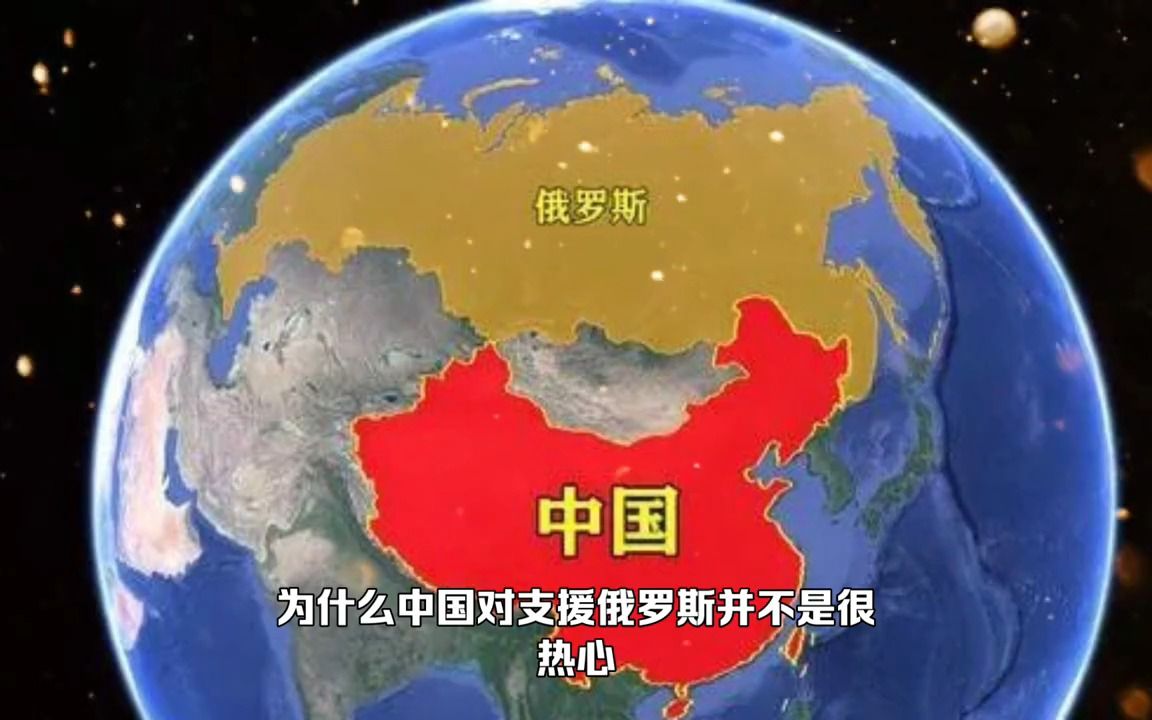 为什么说中国对支援俄罗斯并不是很热心,反而该要保持中立态度?