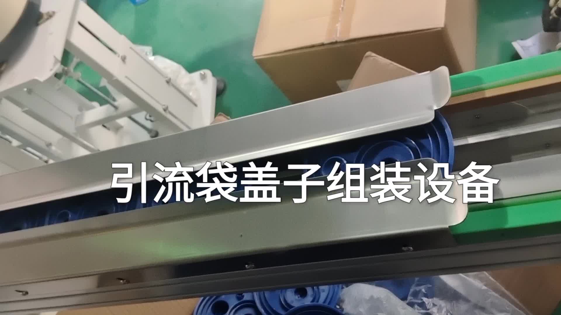 引流袋盖子组装设备!