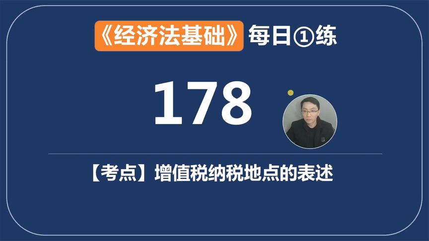 《经济法基础》每日一练第178天,关于增值税纳税地点的表述