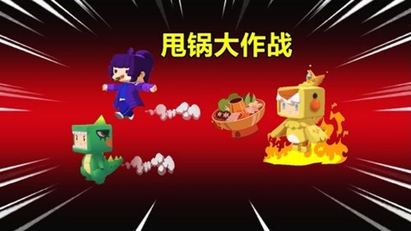 迷你世界:甩锅大作战!拿到火锅会持续扣血,快把锅甩出去!
