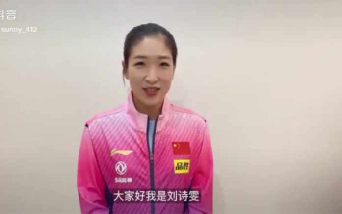 存档|【刘诗雯】发布竞选国际乒联委员会宣言视频,国乒队打call