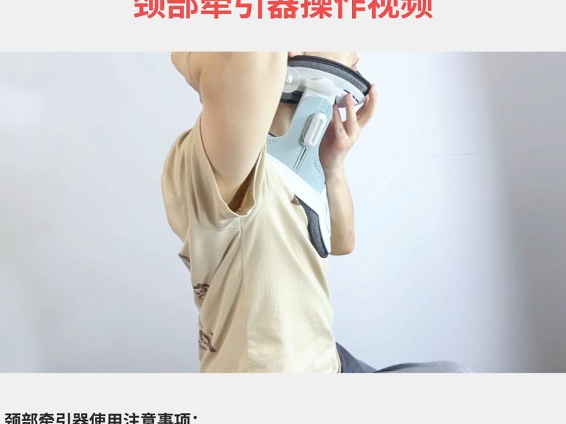 颈椎牵引器 操作视频