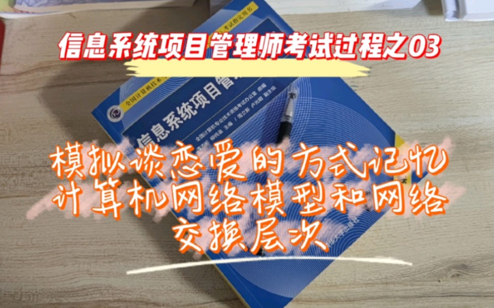 模拟谈恋爱的方式记忆计算机网络模型和网络交换层次