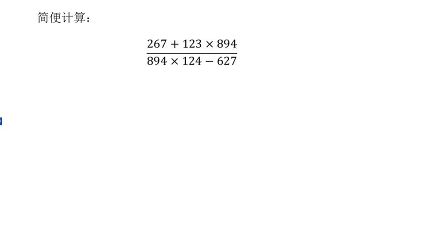 初中数学:简便计算,(267+123*894)/(894*124-627)