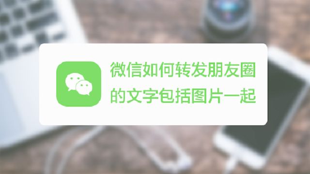 在朋友圈刷到心动的文字和图片该怎么转发?一则小窍门分享给大家