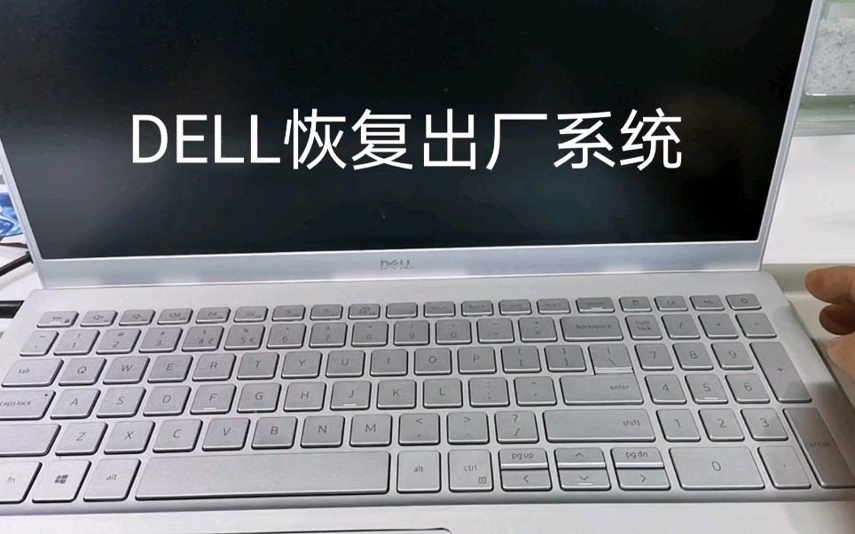 DELL 电脑恢复出厂设置