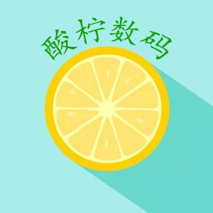 酸柠数码 