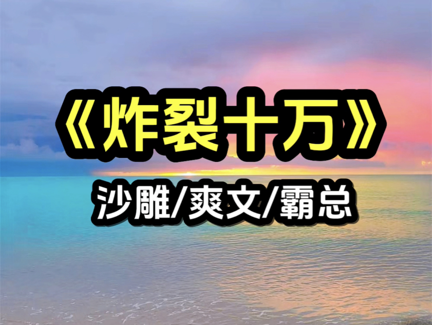 《炸裂十万》我和京圈太子爷的白月光长得一模一样,捡垃圾的时候他...